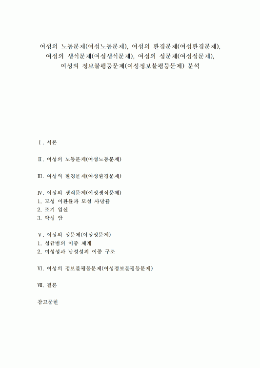 [여성문제][여성인권][여성]여성의 노동문제(여성노동문제), 여성의 환경문제(여성환경문제), 여성의 생식문제(여성생식문제), 여성의 성문제(여성성문제), 여성의 정보불평등문제(여성정보불평등문제) 분석