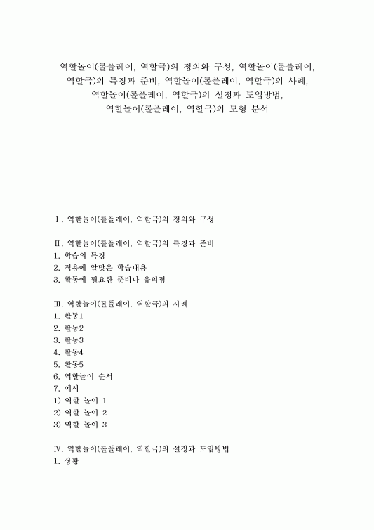역할놀이(롤플레이, 역할극)의 정의와 구성, 역할놀이(롤플레이, 역할극)의 특징과 준비, 역할놀이(롤플레이, 역할극)의 사례, 역할놀이(롤플레이, 역할극) 설정과 도입방법, 역할놀이(롤플레이, 역할극) 모형 분석