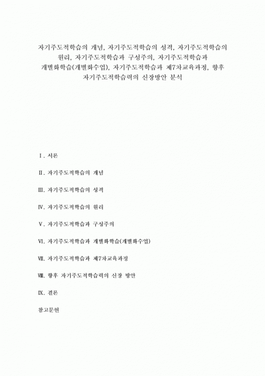 자기주도적학습의 개념, 자기주도적학습 성격, 자기주도적학습 원리, 자기주도적학습과 구성주의, 자기주도적학습과 개별화학습(개별화수업), 자기주도적학습과 제7차교육과정, 향후 자기주도적학습력의 신장방안