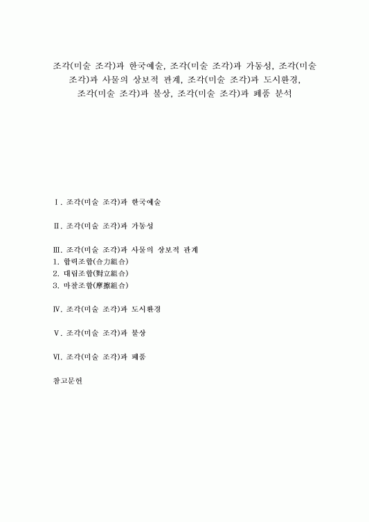 [조각][예술][미술][불상]조각(미술 조각)과 한국예술, 조각(미술 조각)과 가동성, 조각(미술 조각)과 사물의 상보적 관계, 조각(미술 조각)과 도시환경, 조각(미술 조각)과 불상, 조각(미술 조각)과 폐품 분석