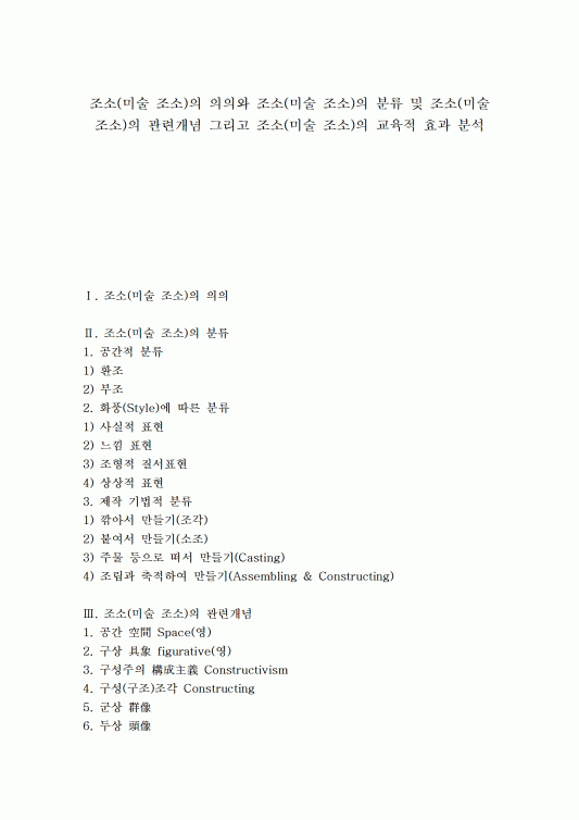 [조소][미술 조소][조소(미술 조소) 의의][조소(미술 조소) 분류][조소(미술 조소) 교육적 효과]조소(미술 조소)의 의의, 조소(미술 조소)의 분류, 조소(미술 조소)의 관련개념, 조소(미술 조소)의 교육적 효과 분석