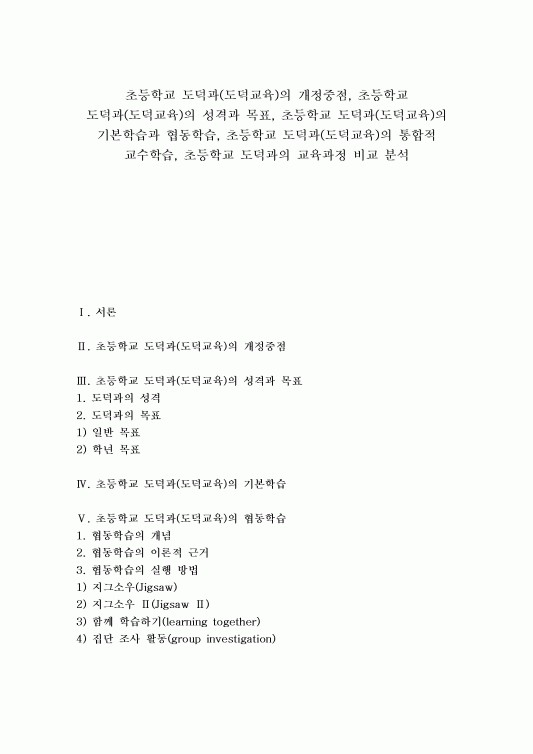 초등학교 도덕과(도덕교육) 개정중점, 초등학교 도덕과(도덕교육) 성격과 목표, 초등학교 도덕과(도덕교육) 기본학습과 협동학습, 초등학교 도덕과(도덕교육) 통합적 교수학습, 초등학교 도덕과 교육과정 비교 분석