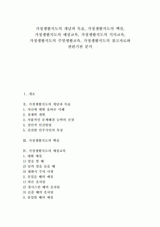 [가정생활지도][생활지도]가정생활지도의 개념과 목표, 가정생활지도의 핵심, 가정생활지도의 예절교육, 가정생활지도의 식사교육, 가정생활지도의 주말생활교육, 가정생활지도의 참고자료와 관련기관 분석