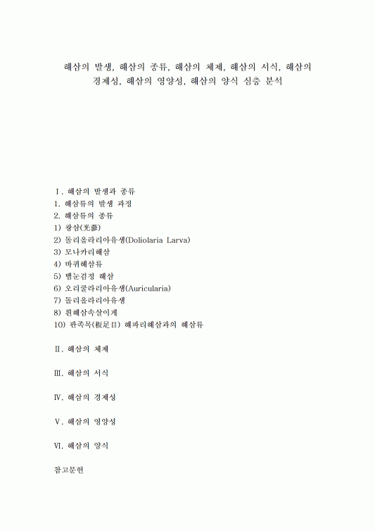[해삼][해삼의 발생][해삼의 종류][해삼의 서식][해삼의 경제성][해삼의 영양][해삼의 양식]해삼의 발생, 해삼의 종류, 해삼의 체제, 해삼의 서식, 해삼의 경제성, 해삼의 영양성, 해삼의 양식 심층 분석