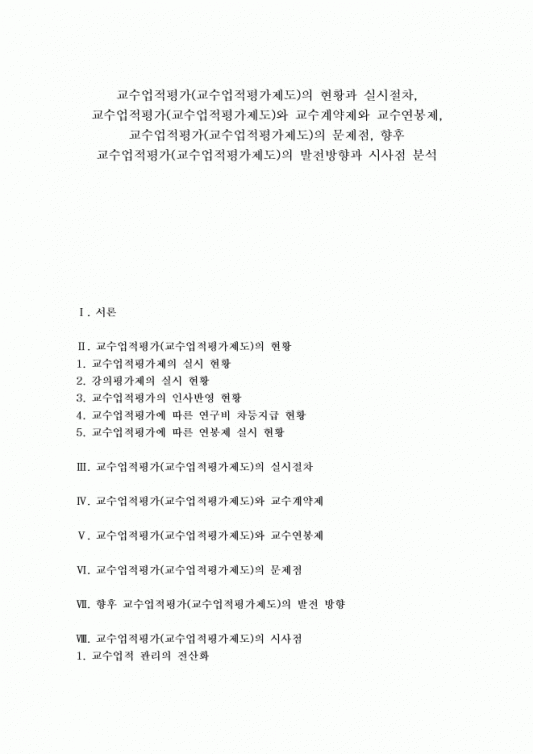 교수업적평가(교수업적평가제도)의 현황과 실시절차, 교수업적평가(교수업적평가제도)와 교수계약제와 교수연봉제, 교수업적평가(교수업적평가제도) 문제점, 향후 교수업적평가(교수업적평가제도) 발전방향과 시사점
