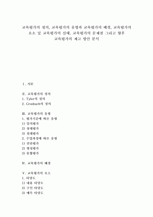 [교육평가][교육][평가][교육평가 제고 방안]교육평가의 정의, 교육평가의 유형과 교육평가의 배경, 교육평가의 요소 및 교육평가의 실태, 교육평가의 문제점 그리고 향후 교육평가의 제고 방안 분석