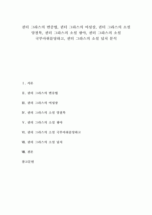 [귄터그라스][양철북][광야][넙치]귄터 그라스의 변증법, 귄터 그라스의 여성상, 귄터 그라스의 소설 양철북, 귄터 그라스의 소설 광야, 귄터 그라스의 소설 국부마취를당하고, 귄터 그라스의 소설 넙치 분석
