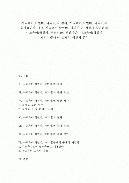 사교육비(학원비, 과외비)의 정의, 사교육비(학원비, 과외비)의 증가요인과 시각, 사교육비(학원비, 과외비) 현황과 증가문제, 사교육비(학원비, 과외비) 경감방안, 사교육비(학원비, 과외비)문제의 총체적 해결책