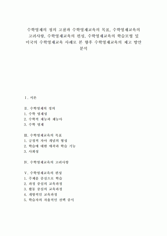 [수학영재교육]수학영재의 정의 고찰과 수학영재교육의 목표, 수학영재교육의 고려사항, 수학영재교육의 편성, 수학영재교육의 학습모형 및 미국의 수학영재교육 사례로 본 향후 수학영재교육의 제고 방안 분석