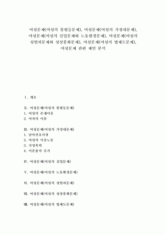 여성문제(여성의 불평등문제), 여성문제(여성의 가정내문제), 여성문제(여성의 실업문제와 노동환경문제), 여성문제(여성의 성범죄문제와 성상품화문제), 여성문제(여성의 법제도문제), 여성문제 관련 제언 분석