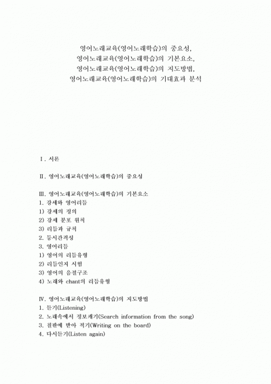 [영어노래교육][영어노래학습][영어교육]영어노래교육(영어노래학습)의 중요성, 영어노래교육(영어노래학습)의 기본요소, 영어노래교육(영어노래학습)의 지도방법, 영어노래교육(영어노래학습)의 기대효과 분석