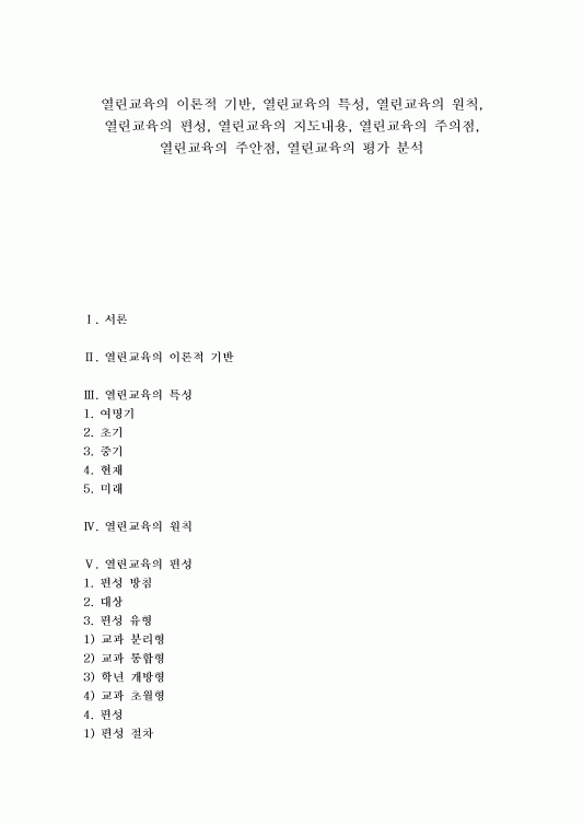 [열린교육][열린교실][열린수업][열린학습]열린교육의 이론적 기반, 열린교육의 특성, 열린교육의 원칙, 열린교육의 편성, 열린교육의 지도내용, 열린교육의 주의점, 열린교육의 주안점, 열린교육의 평가 분석