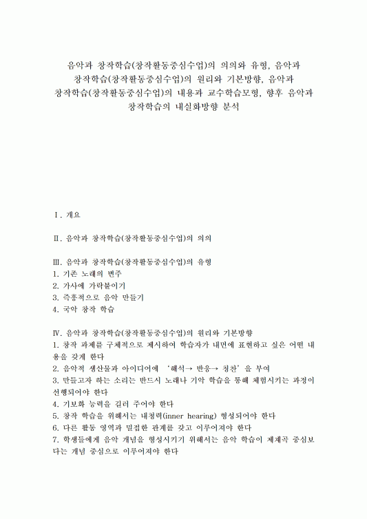 음악과 창작학습(창작활동중심수업)의 의의와 유형, 음악과 창작학습(창작활동중심수업)의 원리와 기본방향, 음악과 창작학습(창작활동중심수업)의 내용과 교수학습모형, 향후 음악과 창작학습의 내실화방향 분석
