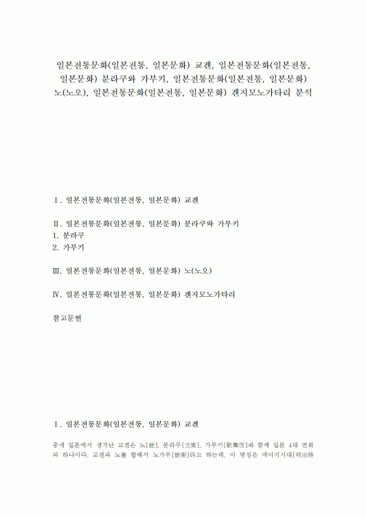 [일본전통문화]일본전통문화(일본전통, 일본문화) 교겐, 일본전통문화(일본전통, 일본문화) 분라쿠와 가부키, 일본전통문화(일본전통, 일본문화) 노(노오), 일본전통문화(일본전통, 일본문화) 겐지모노가타리 분석