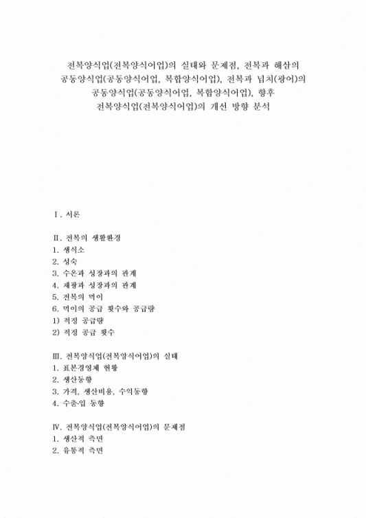 전복양식업(전복양식어업)의 실태와 문제점, 전복과 해삼의 공동양식업(공동양식어업, 복합양식어업), 전복과 넙치(광어)의 공동양식업(공동양식어업, 복합양식어업), 향후 전복양식업(전복양식어업)의 개선 방향