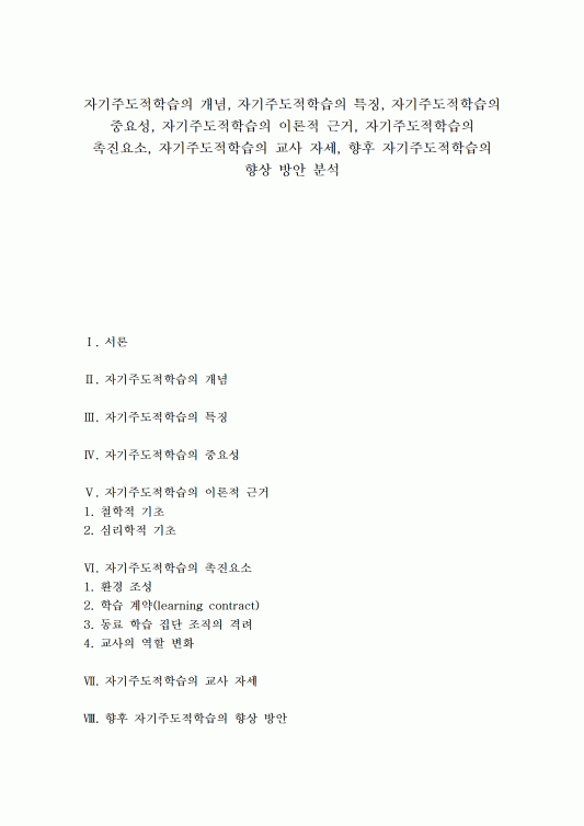 자기주도적학습의 개념, 자기주도적학습의 특징, 자기주도적학습의 중요성, 자기주도적학습의 이론적 근거, 자기주도적학습의 촉진요소, 자기주도적학습의 교사 자세, 향후 자기주도적학습의 향상 방안 분석