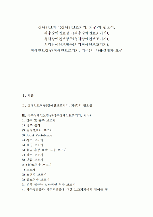 장애인보장구(장애인보조기기, 기구)의 필요성, 척추장애인보장구(척추장애인보조기기), 청각장애인보장구(청각장애인보조기기), 시각장애인보장구(시각장애인보조기기), 장애인보장구의 사용실태와 요구