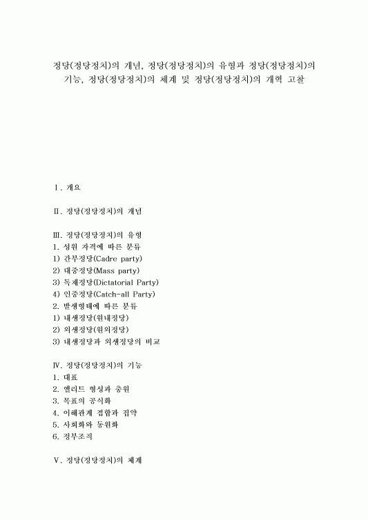 [정당][정당정치][정당개혁][정당정치개혁][한국정당][한국정치][야당][정치개혁]정당(정당정치)의 개념, 정당(정당정치)의 유형과 정당(정당정치)의 기능, 정당(정당정치)의 체계 및 정당(정당정치)의 개혁 고찰