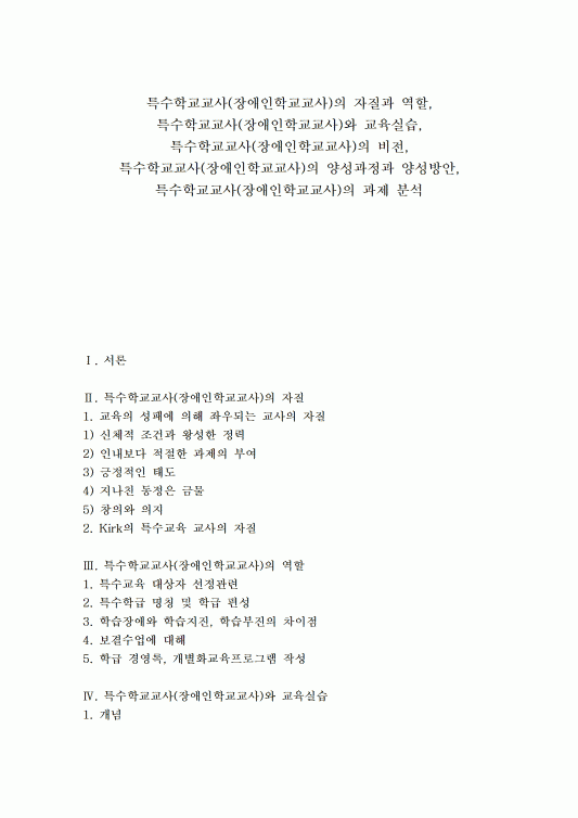 특수학교교사(장애인학교교사) 자질과 역할, 특수학교교사(장애인학교교사) 교육실습, 특수학교교사(장애인학교교사) 비전, 특수학교교사(장애인학교교사) 양성과정과 양성방안, 특수학교교사(장애인학교교사) 과제
