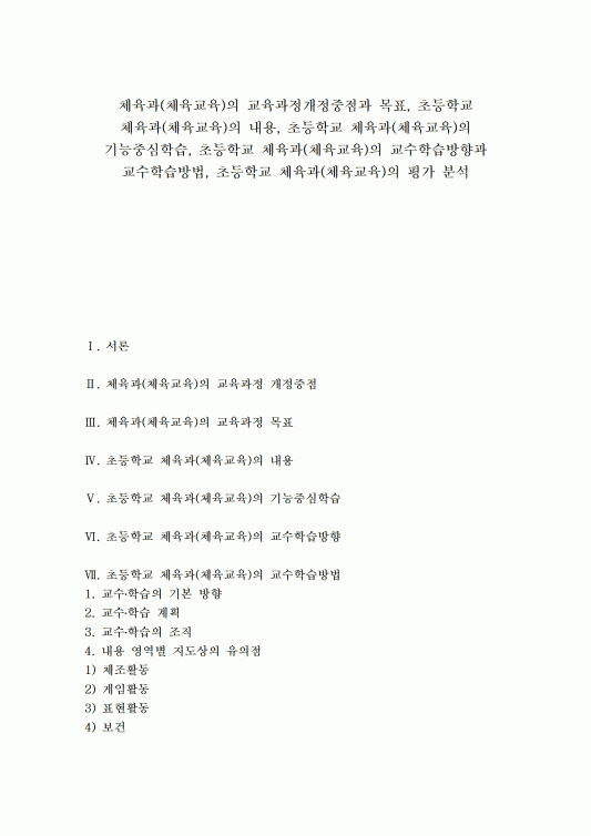 체육과(체육교육) 교육과정개정중점과 목표, 초등학교 체육과(체육교육) 내용, 초등학교 체육과(체육교육) 기능중심학습, 초등학교 체육과(체육교육) 교수학습방향과 교수학습방법, 초등학교 체육과(체육교육) 평가