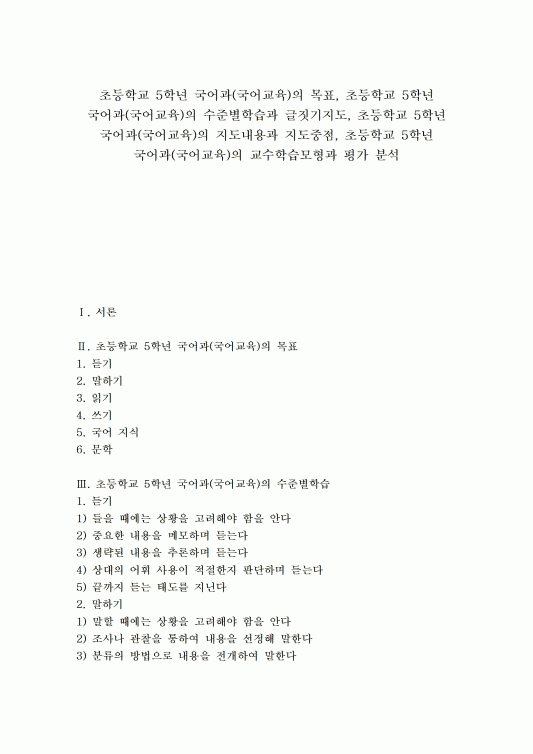 초등학교 5학년 국어과(국어교육) 목표, 초등학교 5학년 국어과(국어교육) 수준별학습과 글짓기지도, 초등학교 5학년 국어과(국어교육) 지도내용과 지도중점, 초등학교 5학년 국어과(국어교육) 교수학습모형과 평가