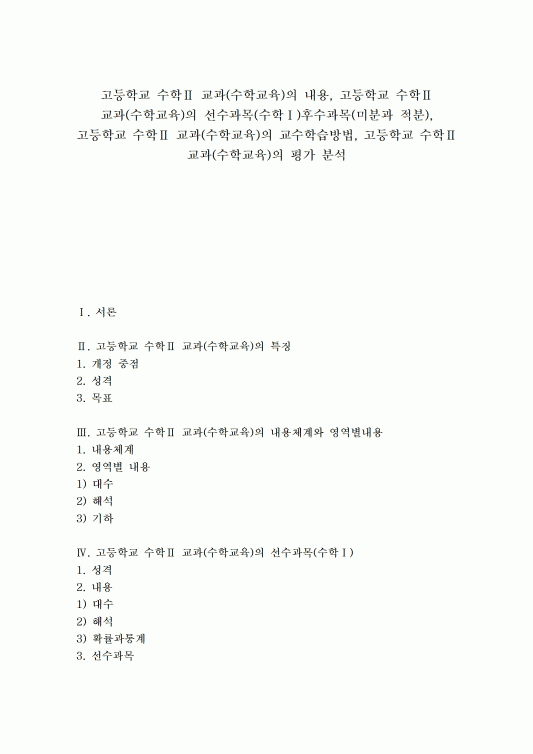 고등학교 수학Ⅱ 교과(수학교육)의 내용, 고등학교 수학Ⅱ 교과(수학교육)의 선수과목(수학Ⅰ)후수과목(미분과 적분), 고등학교 수학Ⅱ 교과(수학교육)의 교수학습방법, 고등학교 수학Ⅱ 교과(수학교육)의 평가 분석