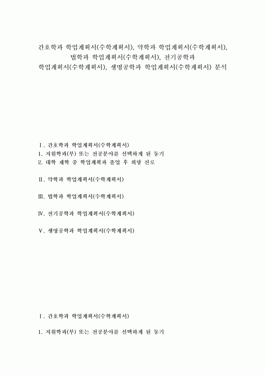 [학업계획서][수학계획서]간호학과 학업계획서(수학계획서), 약학과 학업계획서(수학계획서), 법학과 학업계획서(수학계획서), 전기공학과 학업계획서(수학계획서), 생명공학과 학업계획서(수학계획서) 분석