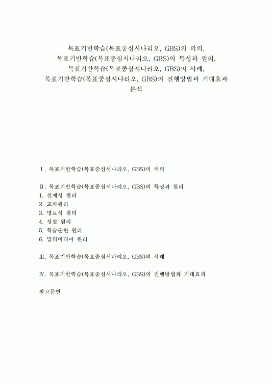 목표기반학습(목표중심시나리오, GBS)의 의의, 목표기반학습(목표중심시나리오, GBS)의 특성과 원리, 목표기반학습(목표중심시나리오, GBS) 사례, 목표기반학습(목표중심시나리오, GBS)의 진행방법과 기대효과 분석