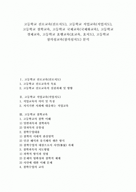 고등학교 진로교육(진로지도), 고등학교 직업교육(직업지도), 고등학교 철학교육, 고등학교 국제교육(국제화교육), 고등학교 경제교육, 고등학교 효행교육(효교육, 효지도), 고등학교 창의성교육(창의성지도) 분석