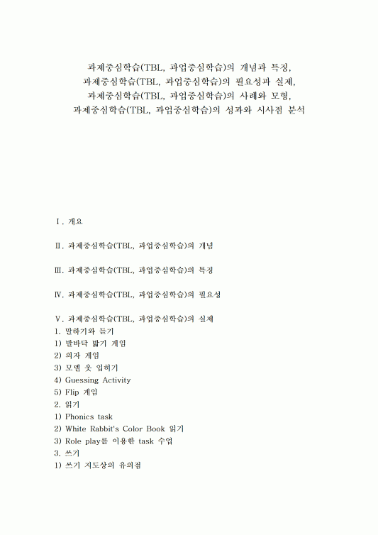 과제중심학습(TBL, 과업중심학습)의 개념과 특징, 과제중심학습(TBL, 과업중심학습)의 필요성과 실제, 과제중심학습(TBL, 과업중심학습)의 사례와 모형, 과제중심학습(TBL, 과업중심학습)의 성과와 시사점 분석