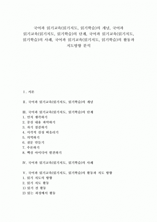 [읽기]국어과 읽기교육(읽기지도, 읽기학습)의 개념, 국어과 읽기교육(읽기지도, 읽기학습)의 단계, 국어과 읽기교육(읽기지도, 읽기학습)의 사례, 국어과 읽기교육(읽기지도, 읽기학습)의 활동과 지도방향 분석