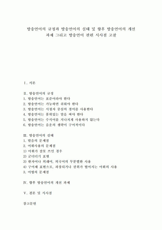 [방송언어][방송언어순화][언어순화][방송언어 규정][방송언어 실태][방송언어 개선 과제][방송언어 관련 시사점]방송언어의 규정, 방송언어의 실태, 향후 방송언어의 개선 과제, 방송언어 관련 시사점 고찰