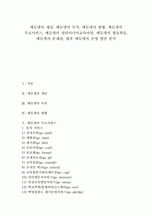 [에듀넷][교육정보화][정보통신기술]에듀넷의 개념, 에듀넷의 목적, 에듀넷의 현황, 에듀넷의 주요서비스, 에듀넷의 멀티미디어교육마당, 에듀넷의 협동학습, 에듀넷의 문제점, 향후 에듀넷의 운영 방안 분석