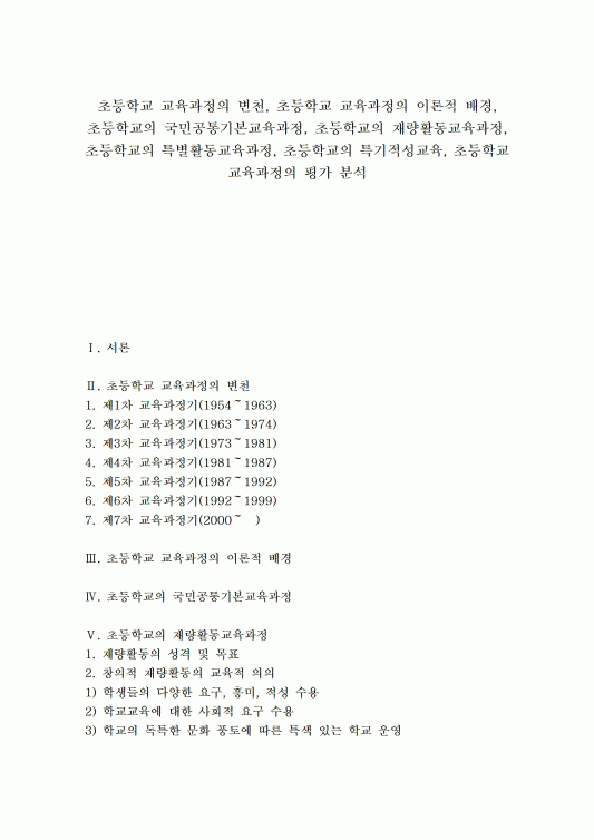 초등학교 교육과정의 변천, 초등학교 교육과정의 이론적 배경, 초등학교의 국민공통기본교육과정, 초등학교의 재량활동교육과정, 초등학교의 특별활동교육과정, 초등학교의 특기적성교육, 초등학교 교육과정의 평가