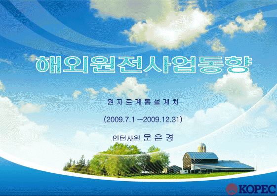 해외원전동향