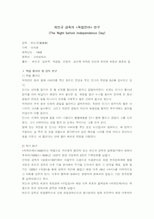 최인규 감독의 <독립전야> 연구