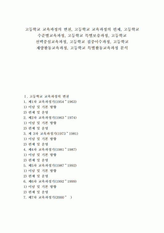 고등학교 교육과정의 변천, 고등학교 교육과정 편제, 고등학교 수준별교육과정, 고등학교 특별보충과정, 고등학교 선택중심교육과정, 고등학교 집중이수과정, 고등학교 재량활동교육과정, 고등학교 특별활동교육과정