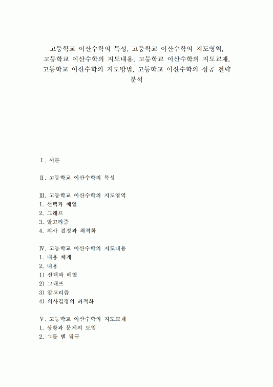 [고등학교][이산수학]고등학교 이산수학의 특성, 고등학교 이산수학의 지도영역, 고등학교 이산수학의 지도내용, 고등학교 이산수학의 지도교재, 고등학교 이산수학의 지도방법, 고등학교 이산수학의 성공 전략 분석