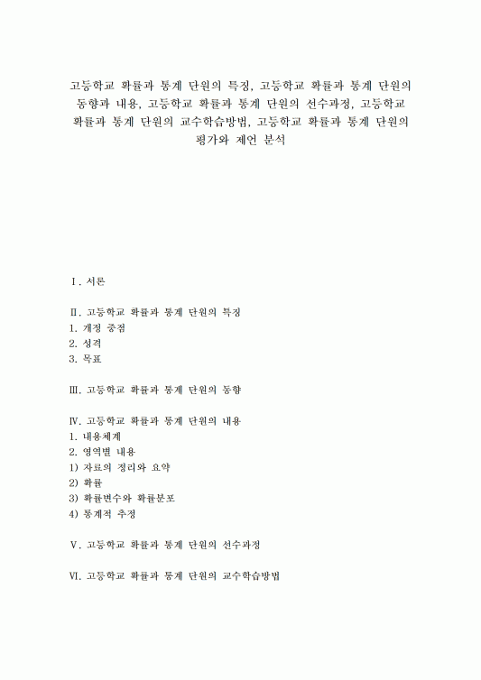 고등학교 확률과 통계 단원의 특징, 고등학교 확률과 통계 단원의 동향과 내용, 고등학교 확률과 통계 단원의 선수과정, 고등학교 확률과 통계 단원의 교수학습방법, 고등학교 확률과 통계 단원의 평가와 제언 분석