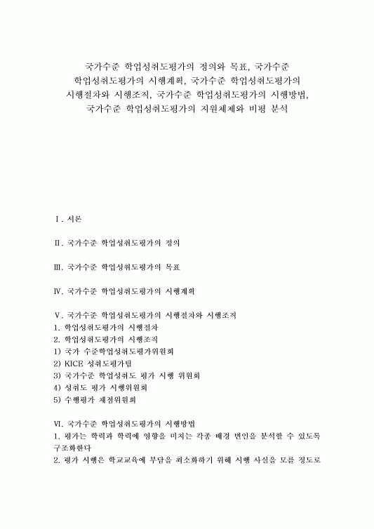 국가수준 학업성취도평가의 정의와 목표, 국가수준 학업성취도평가의 시행계획, 국가수준 학업성취도평가의 시행절차와 시행조직, 국가수준 학업성취도평가의 시행방법, 국가수준 학업성취도평가의 지원체제와 비평