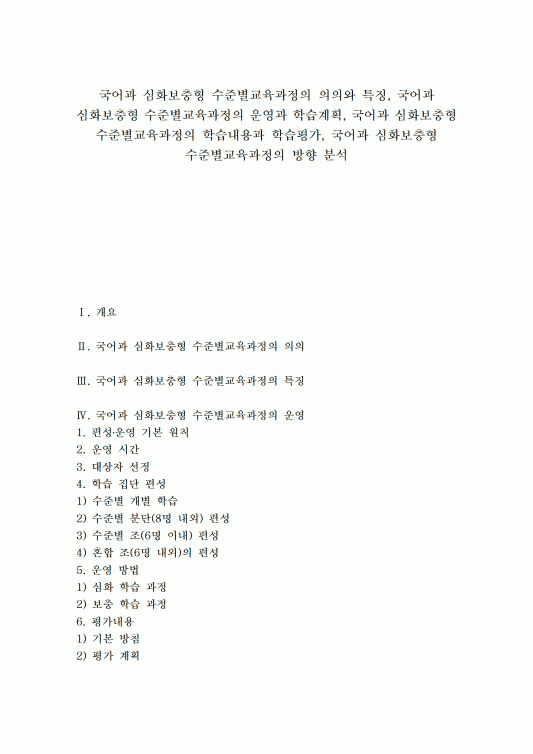 국어과 심화보충형 수준별교육과정의 의의와 특징, 국어과 심화보충형 수준별교육과정의 운영과 학습계획, 국어과 심화보충형 수준별교육과정의 학습내용과 학습평가, 국어과 심화보충형 수준별교육과정의 방향 분석