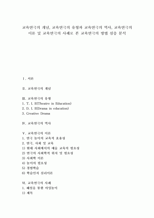 [교육연극 유형][교육연극 역사][교육연극 이론][교육연극 사례][교육연극 방법]교육연극의 개념, 교육연극의 유형과 교육연극의 역사, 교육연극의 이론 및 교육연극의 사례로 본 교육연극의 방법 심층 분석