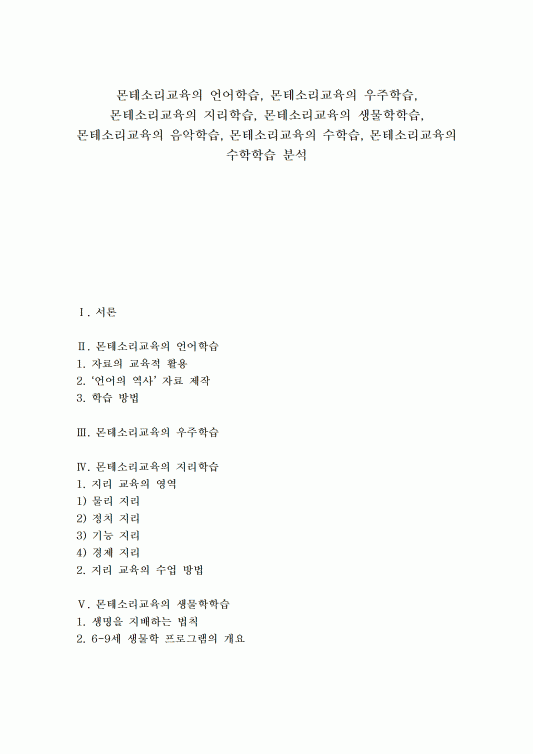 [몬테소리학습이론]몬테소리교육의 언어학습, 몬테소리교육의 우주학습, 몬테소리교육의 지리학습, 몬테소리교육의 생물학학습, 몬테소리교육의 음악학습, 몬테소리교육의 수학습, 몬테소리교육의 수학학습 분석