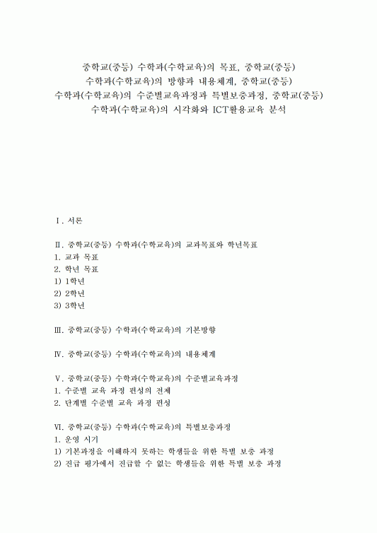 중학교(중등) 수학과(수학교육) 목표, 중학교(중등) 수학과(수학교육) 방향과 내용체계, 중학교(중등) 수학과(수학교육) 수준별교육과정과 특별보충과정, 중학교(중등) 수학과(수학교육) 시각화와 ICT활용교육 분석