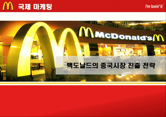 맥도날드 swot분석과 시장환경분석