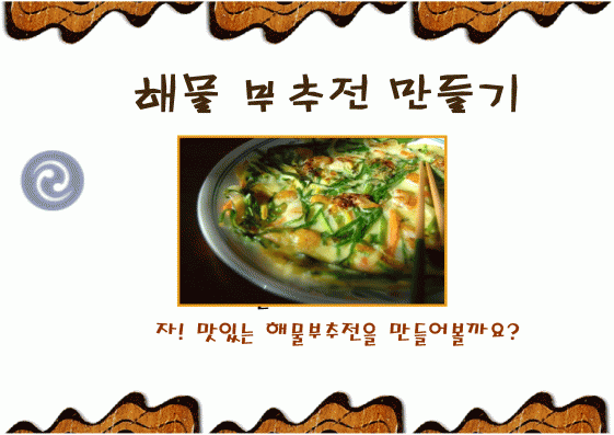 해물 부추전 만들기 파워포인트
