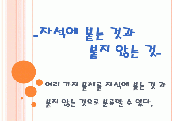 자석에 붙는것과 붙지않는것(물체의 분류)