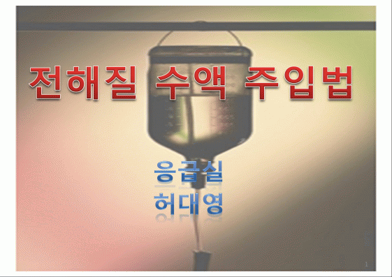 전해질 성분 주입법