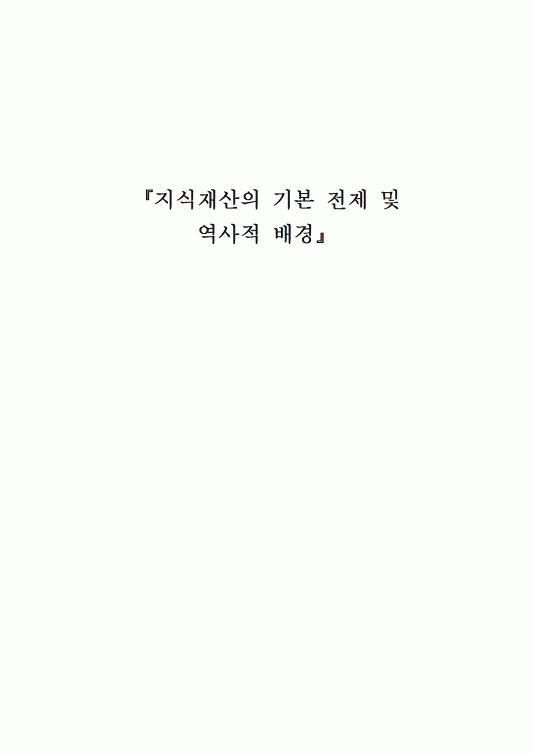 지식재산의 기본 전제 및 역사적 배경