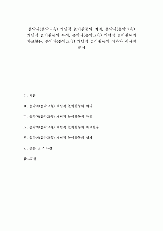 [음악][놀이활동]음악과(음악교육) 개념적 놀이활동의 의의, 음악과(음악교육) 개념적 놀이활동의 특성, 음악과(음악교육) 개념적 놀이활동의 자료활용, 음악과(음악교육) 개념적 놀이활동의 성과와 시사점 분석